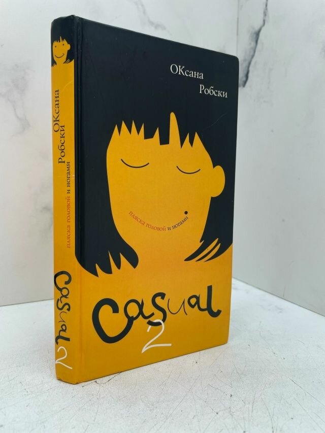Casual-2. Пляска головой и ногами