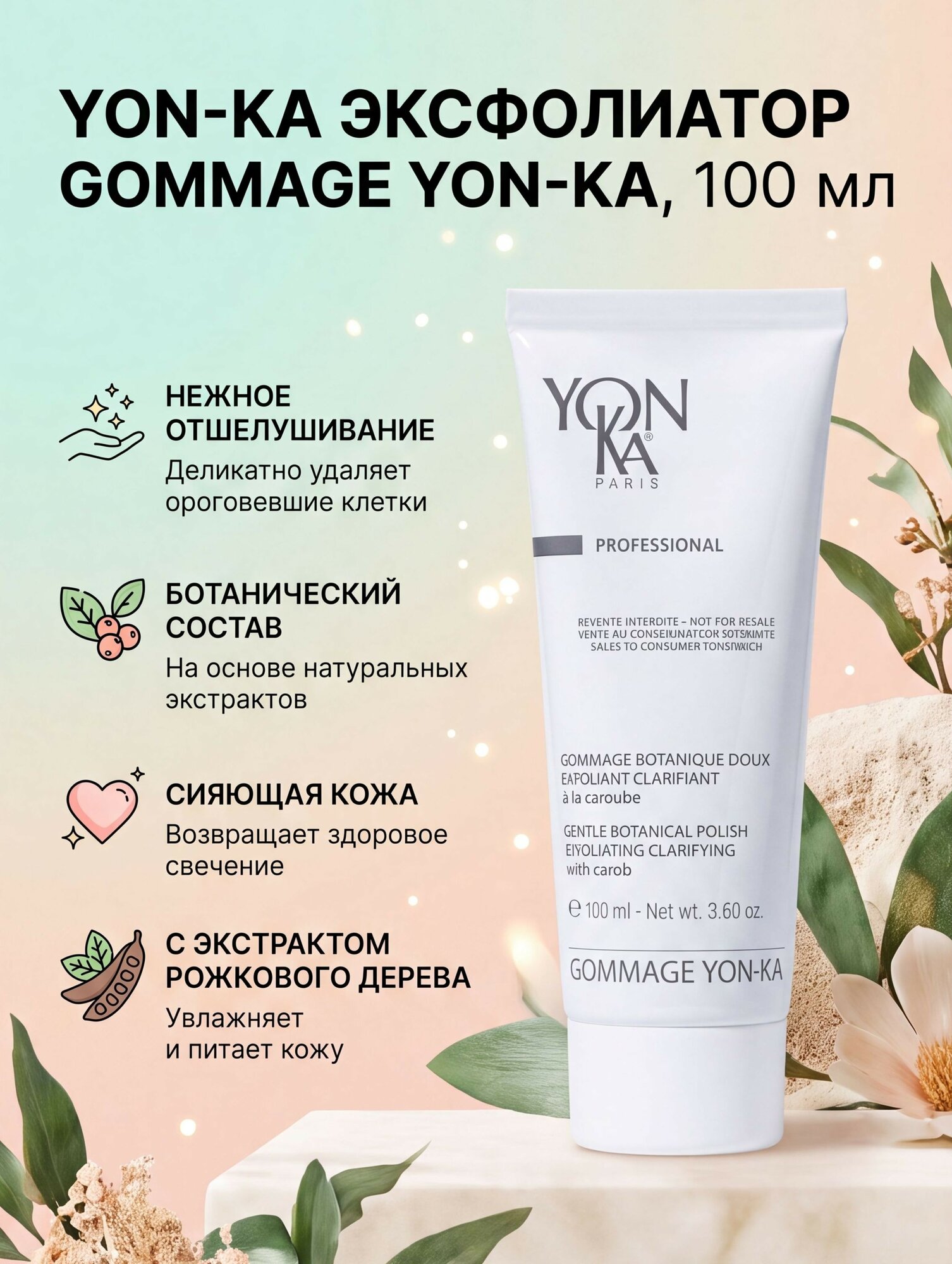 Гель эксфолиант гоммаж Yon-Ka Gommage Yon-Ka деликатное отшелушивание, увлажнение и осветление, 100 мл.