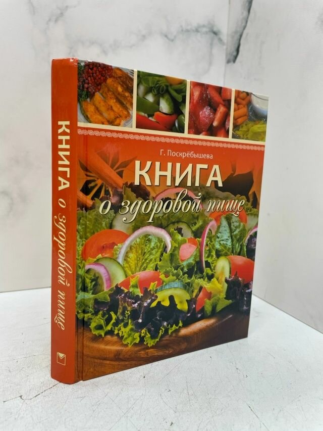 Книга о здоровой пище