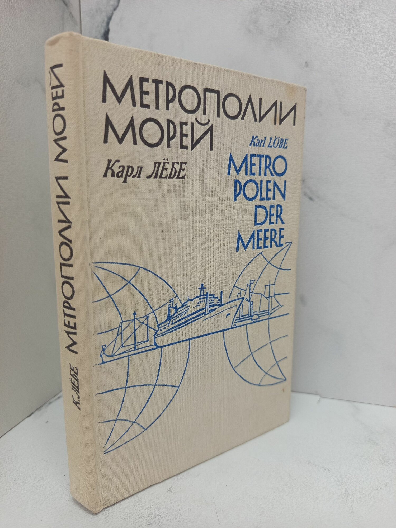 Метрополии морей. Карл Лёбе