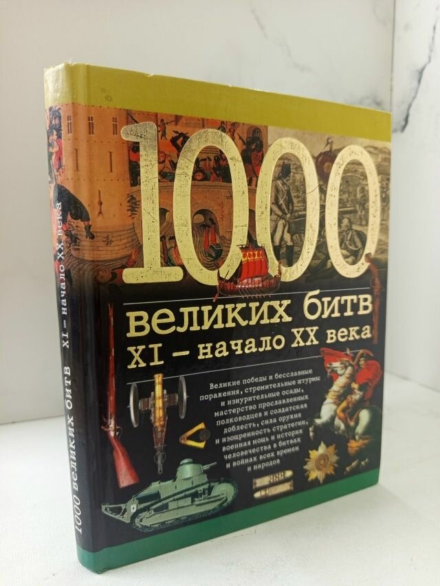 1000 великих битв XI - начало XX века