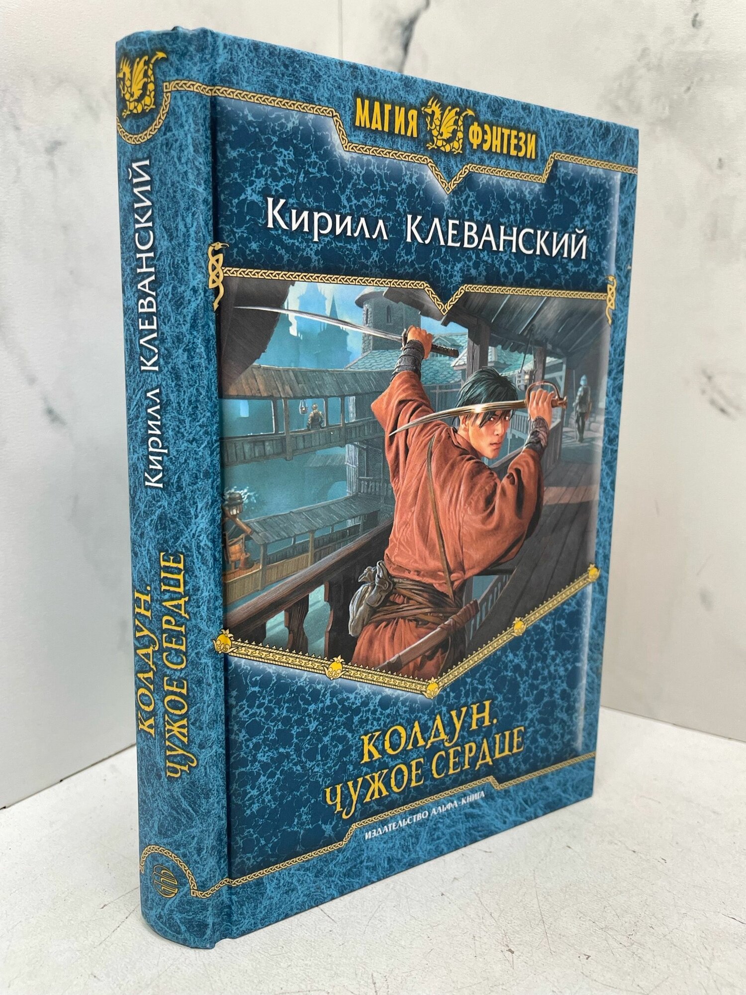 Колдун. Чужое сердце