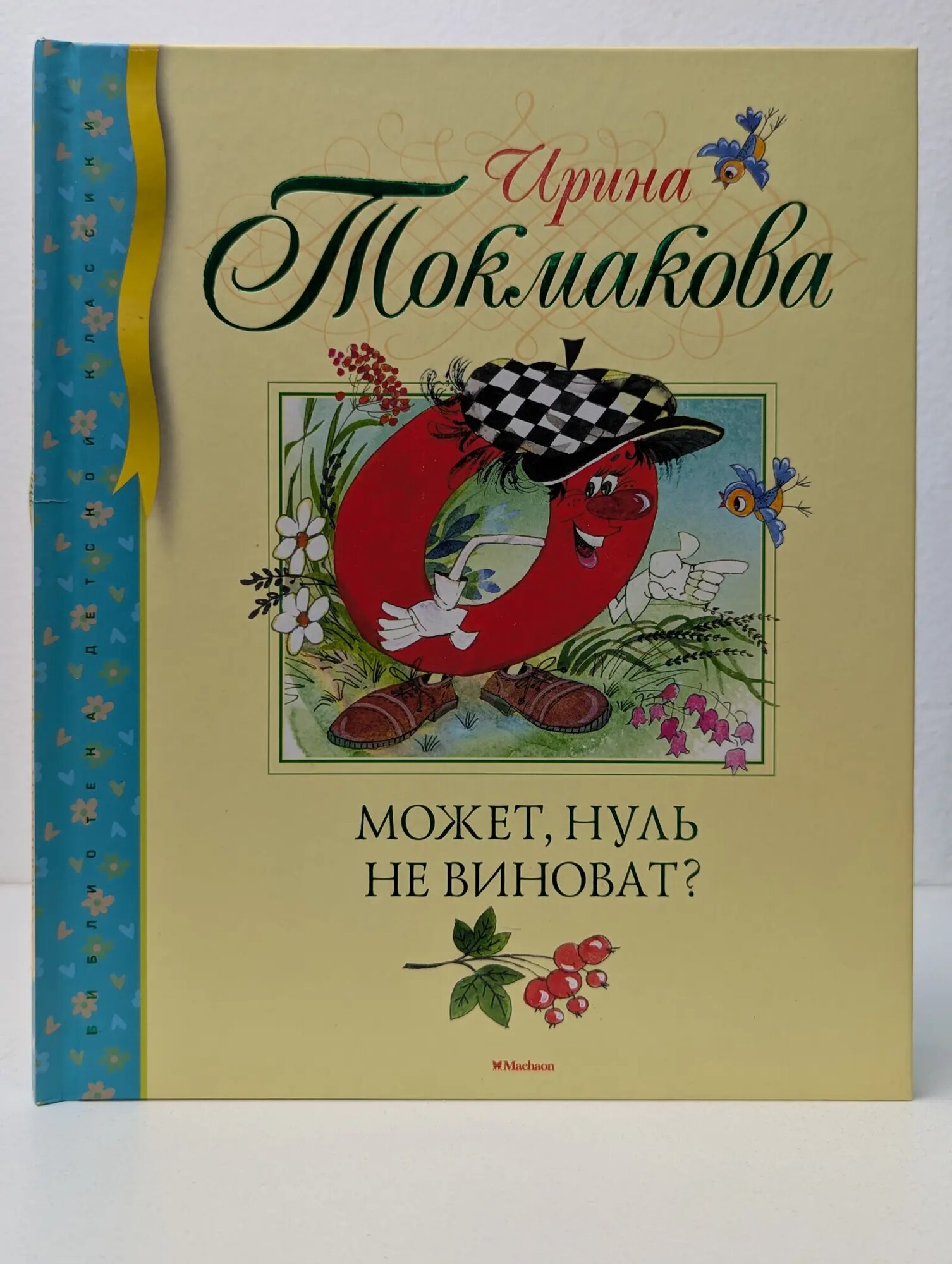 Может, Нуль не виноват? Токмакова Ирина Петровна 2018