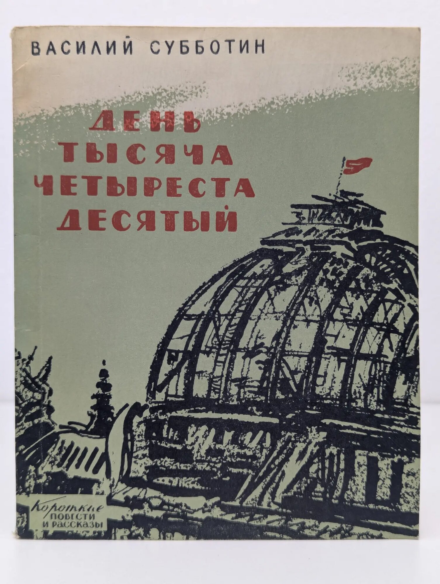 День тысяча четыреста десятый Субботин Василий Ефимович 1961