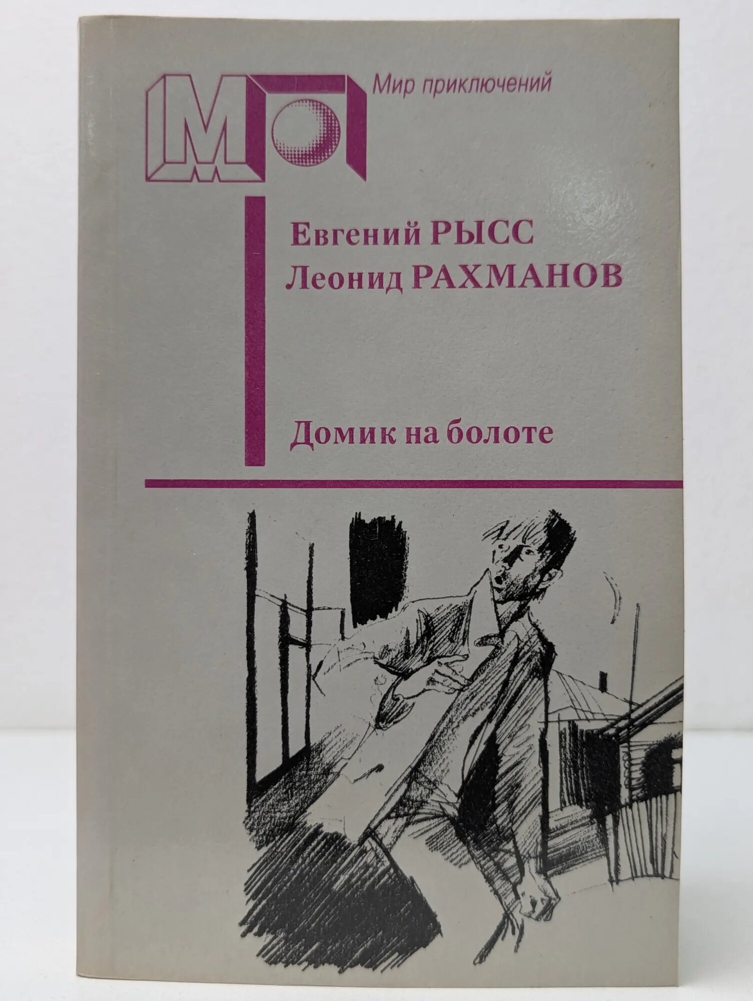 Мир приключений. Домик на болоте Рысс Евгений Самойлович 1990