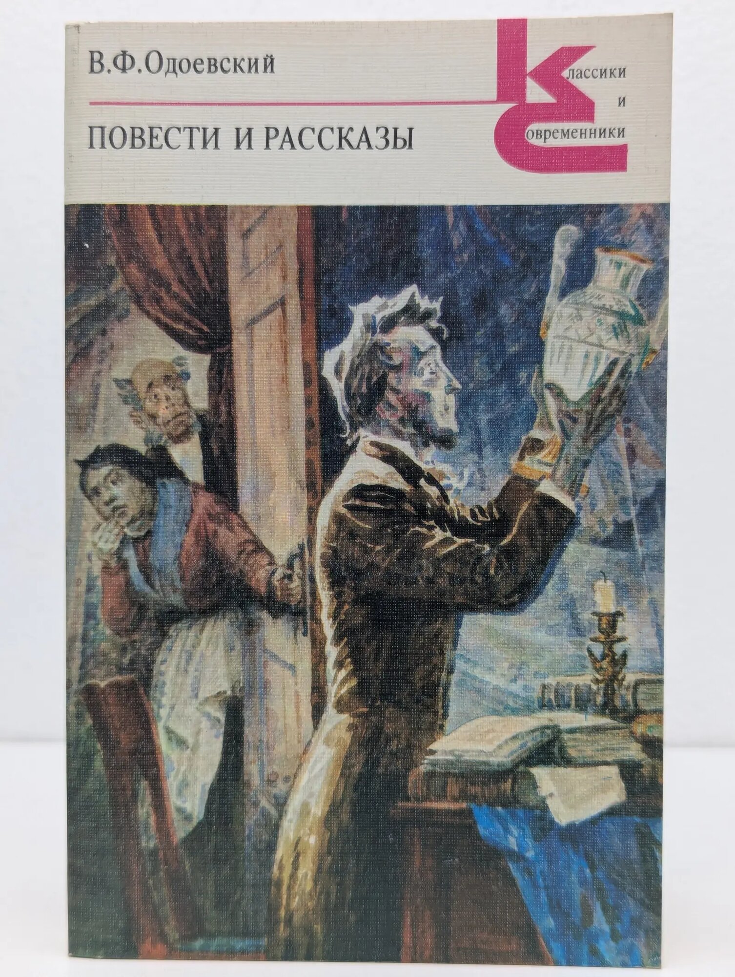 Классики и современники. В. Ф. Одоевский. Повести и рассказы Одоевский Владимир Федорович 1988