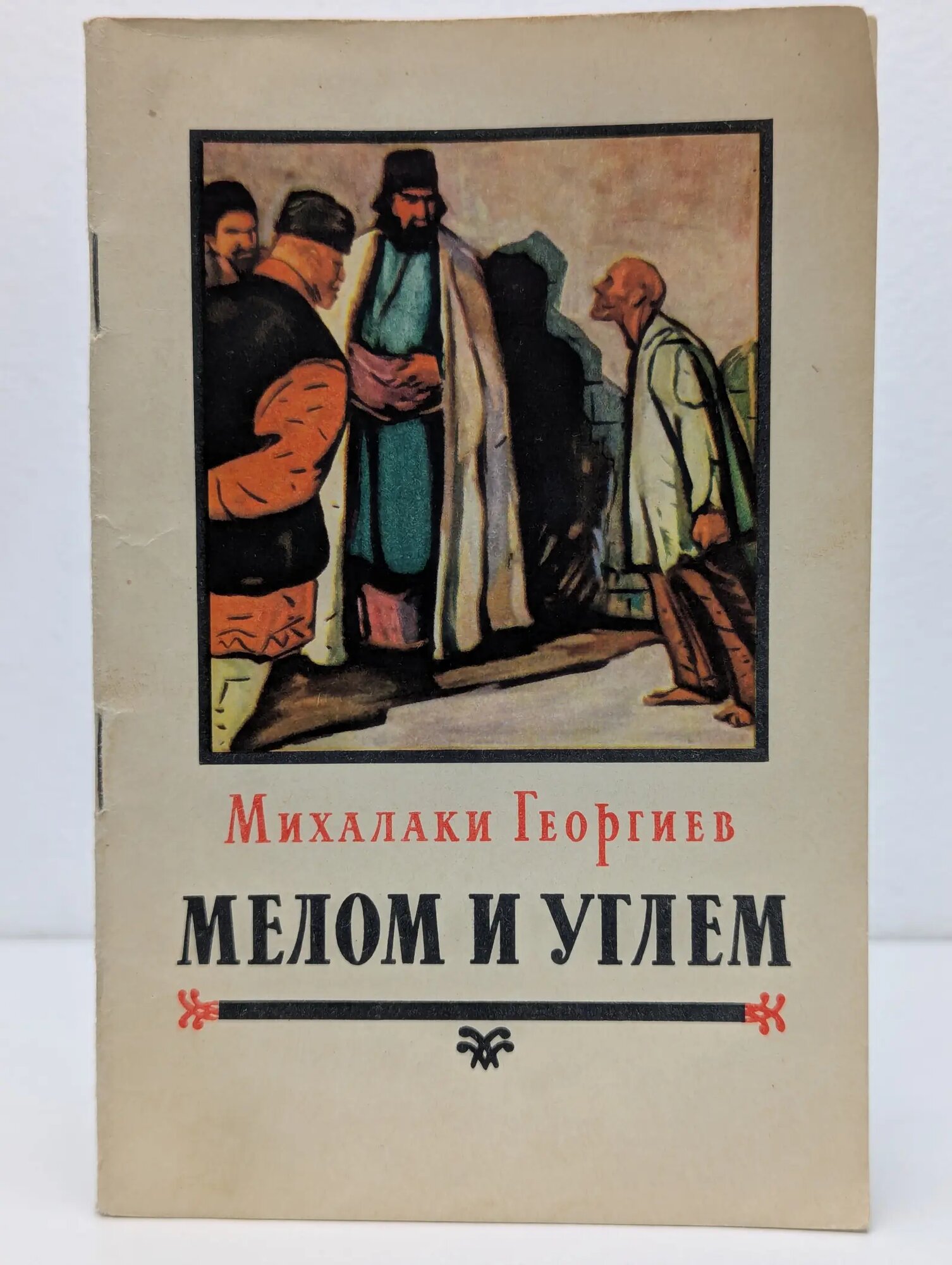 Мелом и углем Георгиев Михалаки 1956