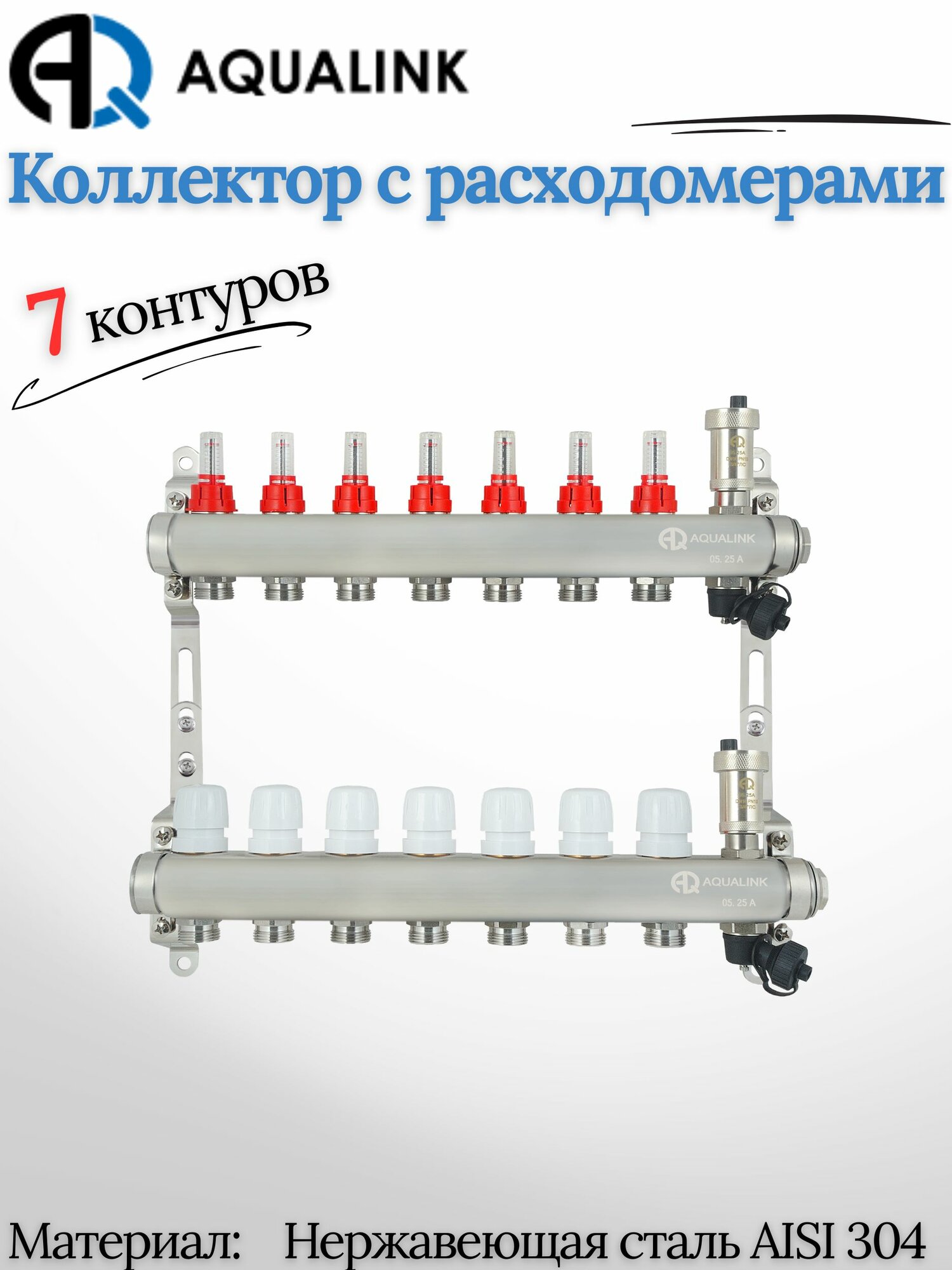 Коллекторная группа AQUALINK, 7 отводов, нержавеющая сталь, с регулирующими клапанами, расходомерами.