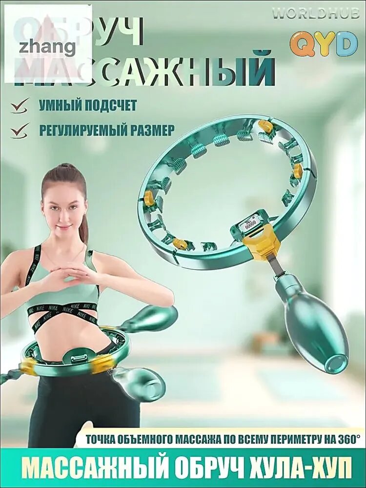 Массажный обруч регулируемый с счетчиком, до 75 кг