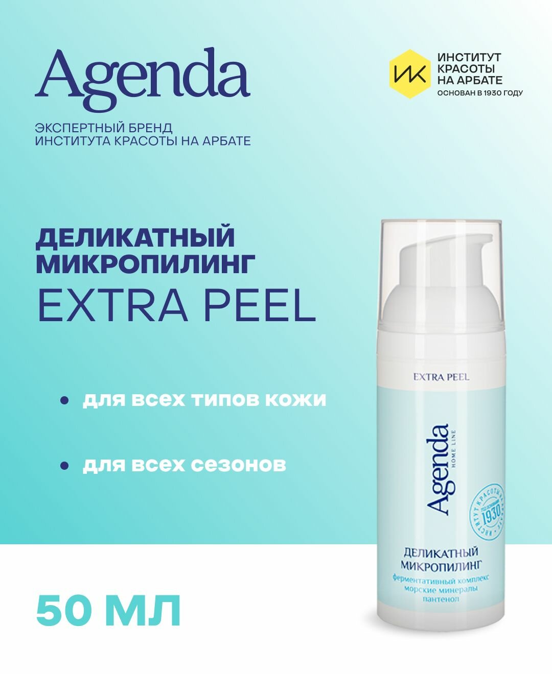 Деликатный микропилинг Agenda EXTRA PEEL