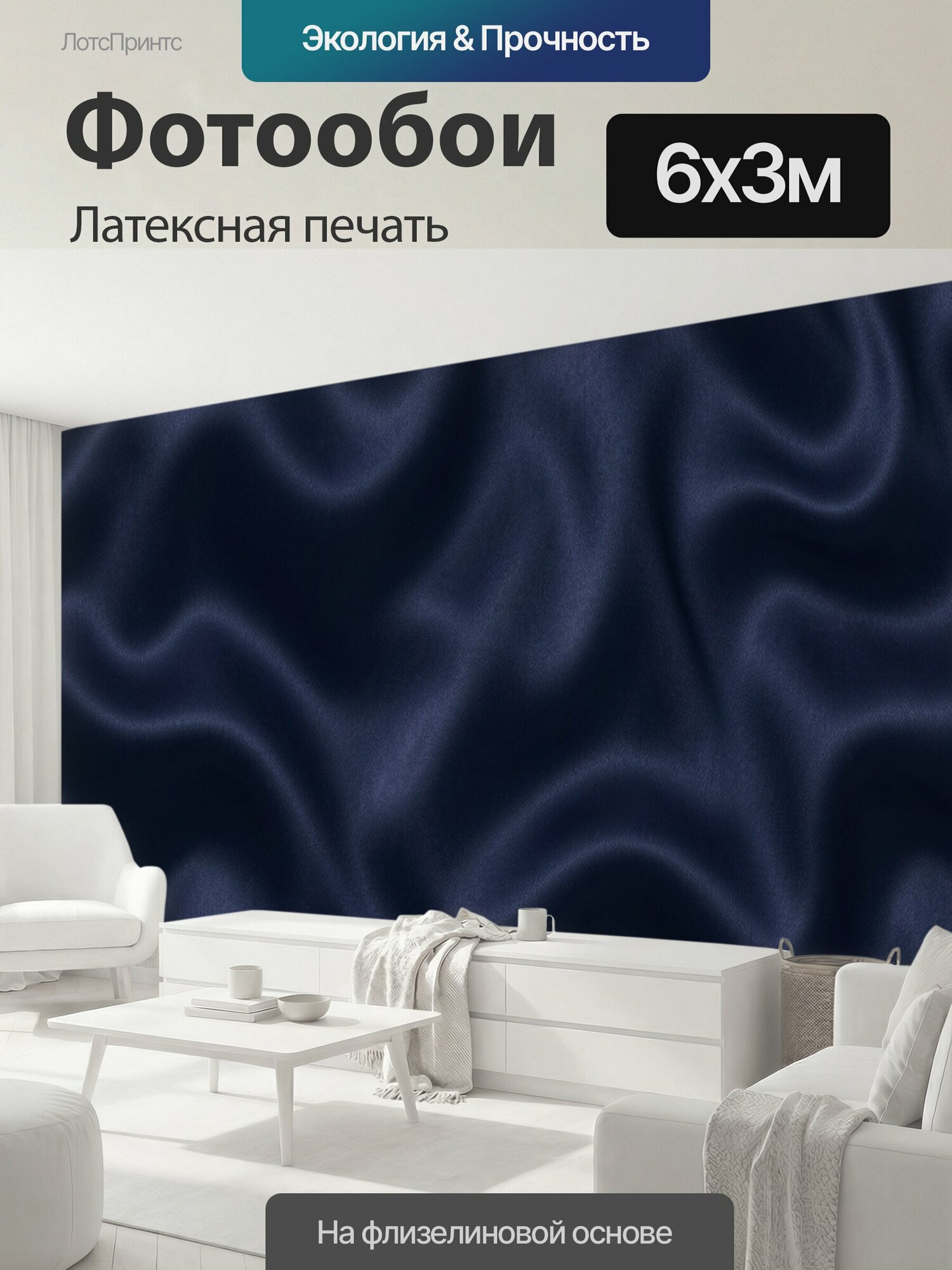 Фотообои моющиеся ударопрочные "Тёмно-синие волны ткани. Абстрактная текстура в стиле ткани: мягкие волнообразные складки и плавные градиенты от." 600x300 см. латексная печать