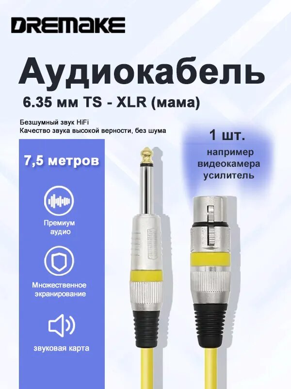 DREMAKE Аудиокабель 6.3 мм/XLR, 6.3 мм, 7.5 м, желтый
