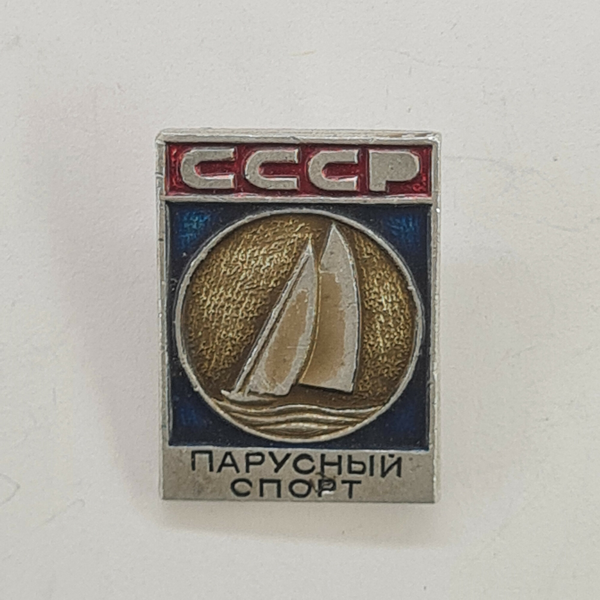 Значок СССР. Ссср, парусный спорт, яхта, спортивная тематика. Винтажный значек.
