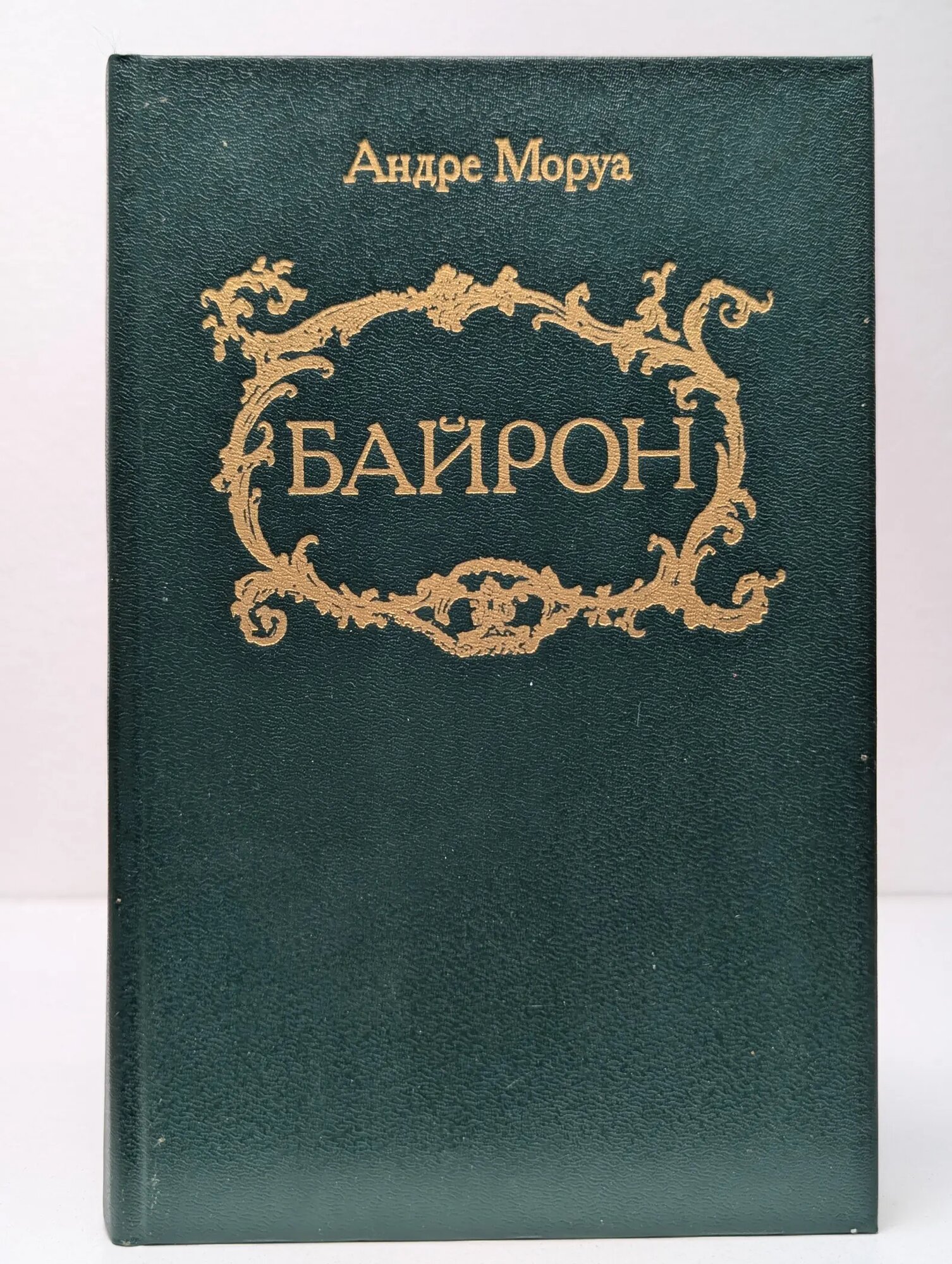Байрон Моруа Андре 1992