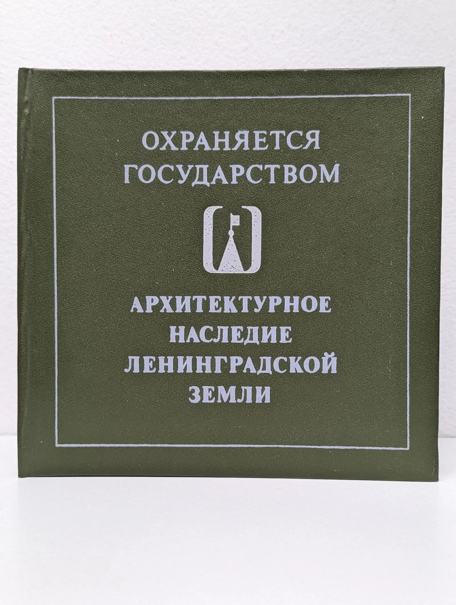 Архитектурное наследие Ленинградской земли Сборник 1983