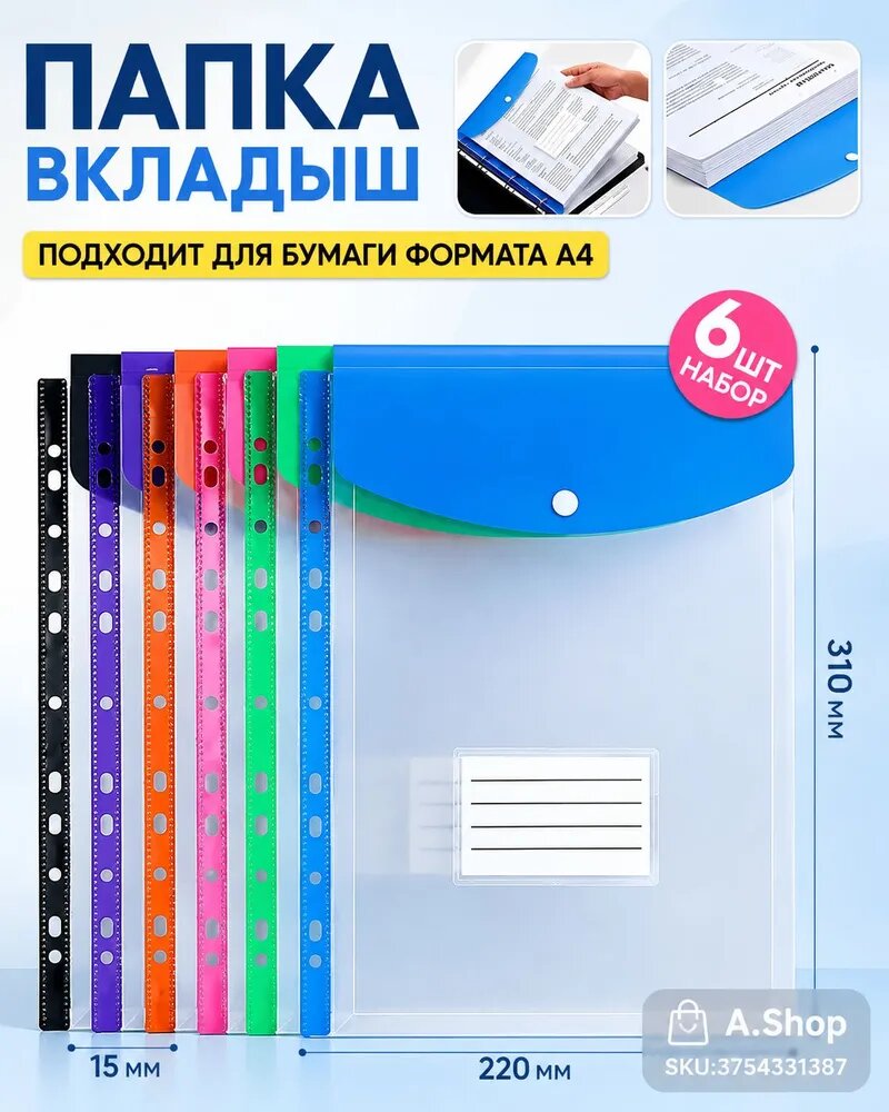 Папки-вкладыши для документов A4, набор 6 шт, разноцветные, прозрачные, с кнопкой и кармашком для визитки, для школы и офиса