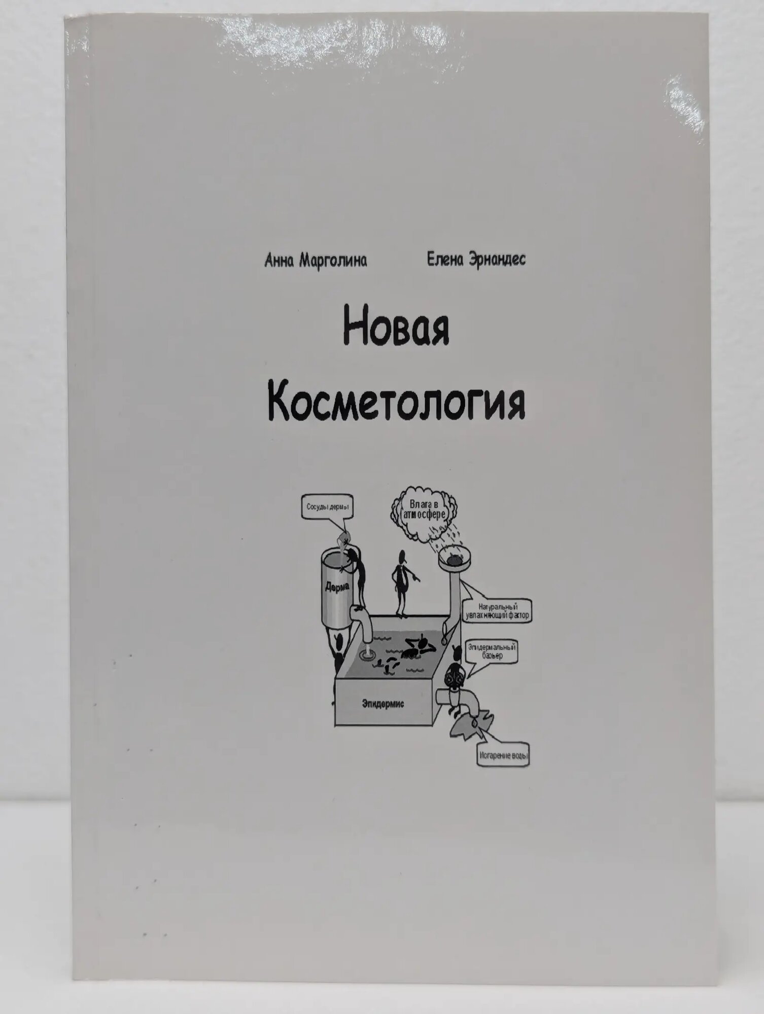 Новая Косметология Марголина Анна Александровна, Эрнандес Елена Изяславовна 2010