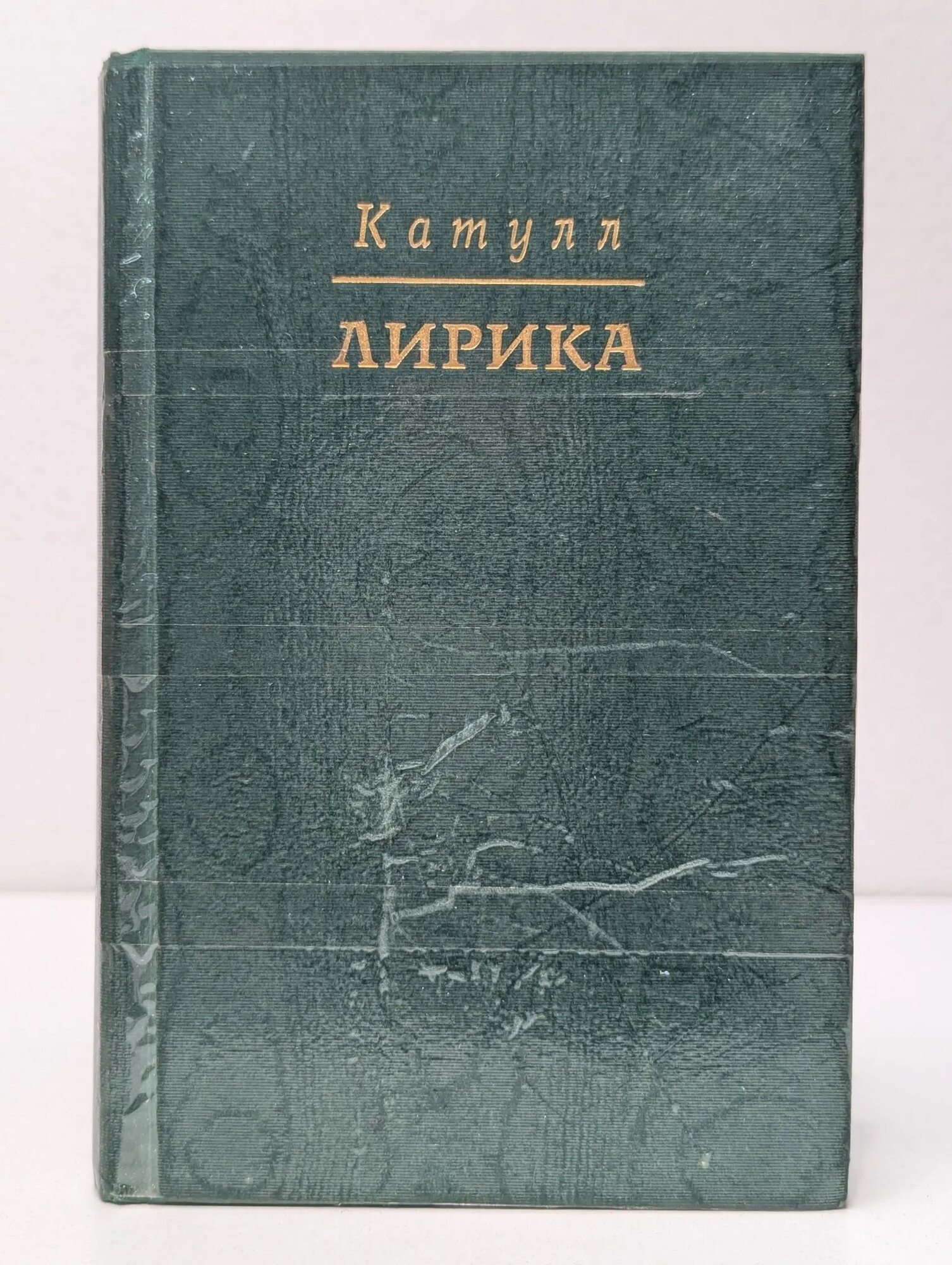 Триумфы. Катулл. Лирика Катулл Гай Валерий 2005