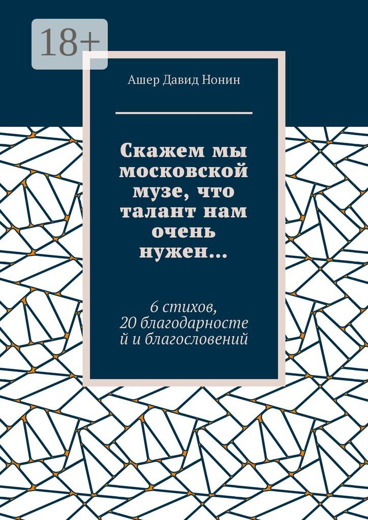 Скажем мы московской музе, что талант нам очень нужен…