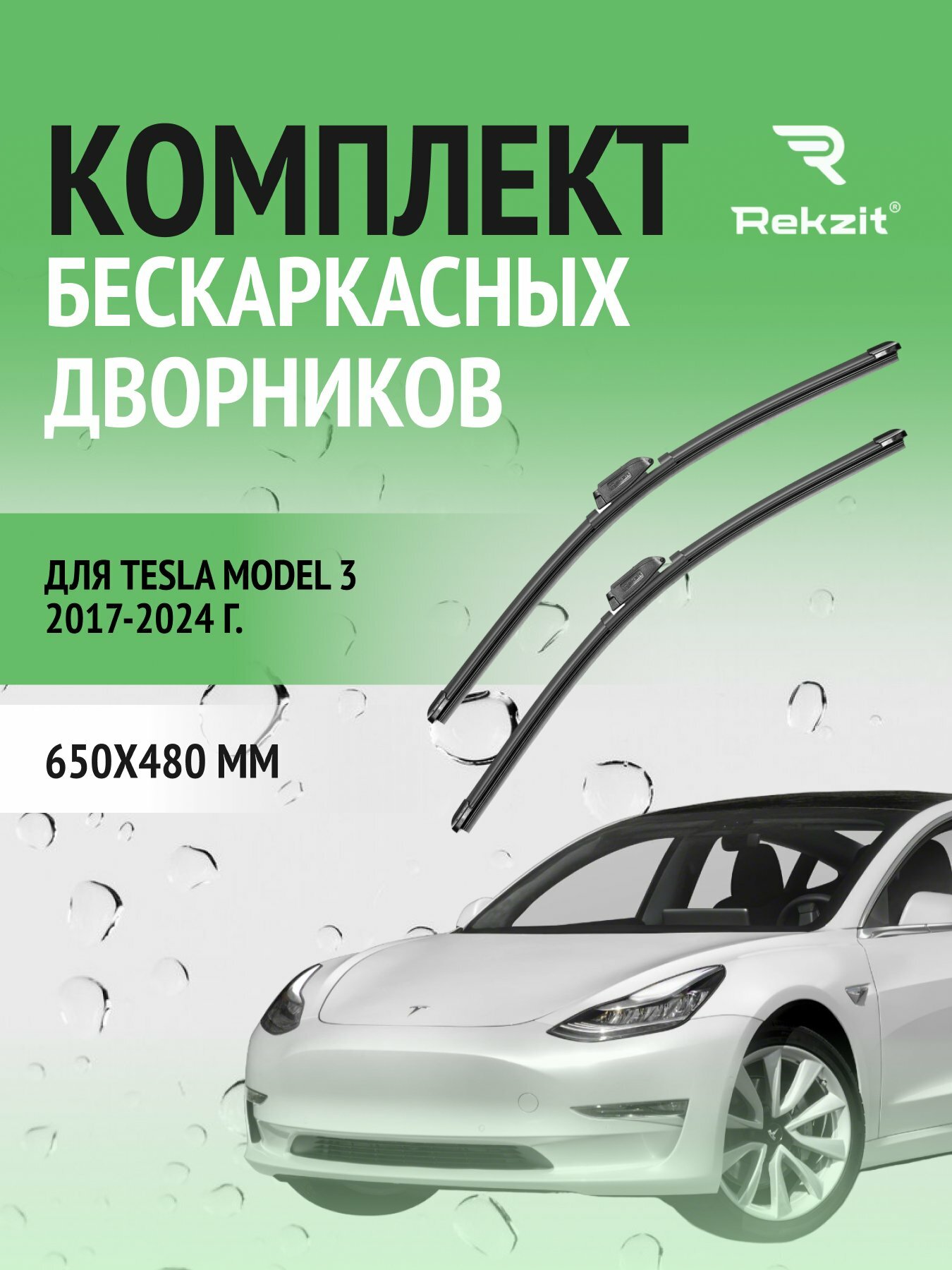 Дворники бескаркасные для Tesla Model 3 / 2017 - 2024 / Комплект щеток 650 480 мм Тесла Модел 3