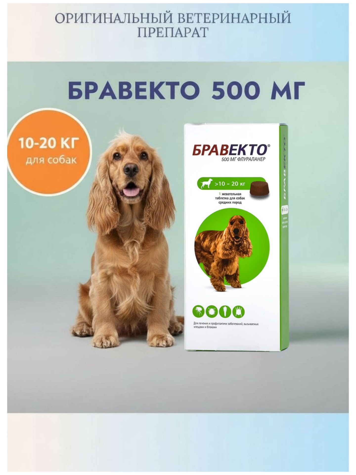 Бравекто (Bravecto) 500 мг, от блох и клещей для собак от 10 до 20 кг, 1 шт