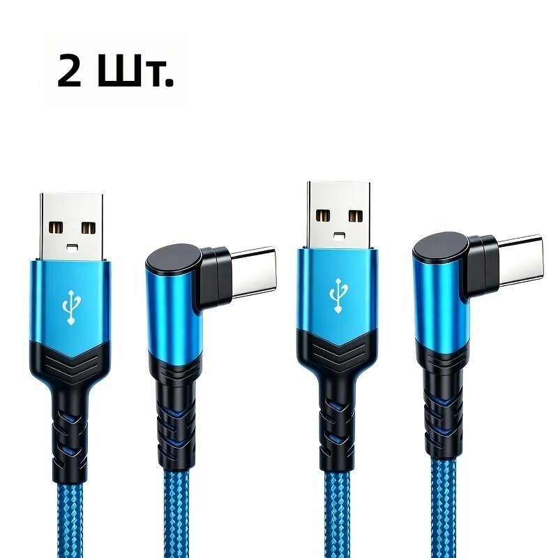 90° изогнутый USB Type-C кабель для быстрой зарядки и передачи данных, 2 шт, 2 м, нейлоновая оплетка, синий, для игр не мешает руке, для iPhone 17/16/15 и других устройств Type-C