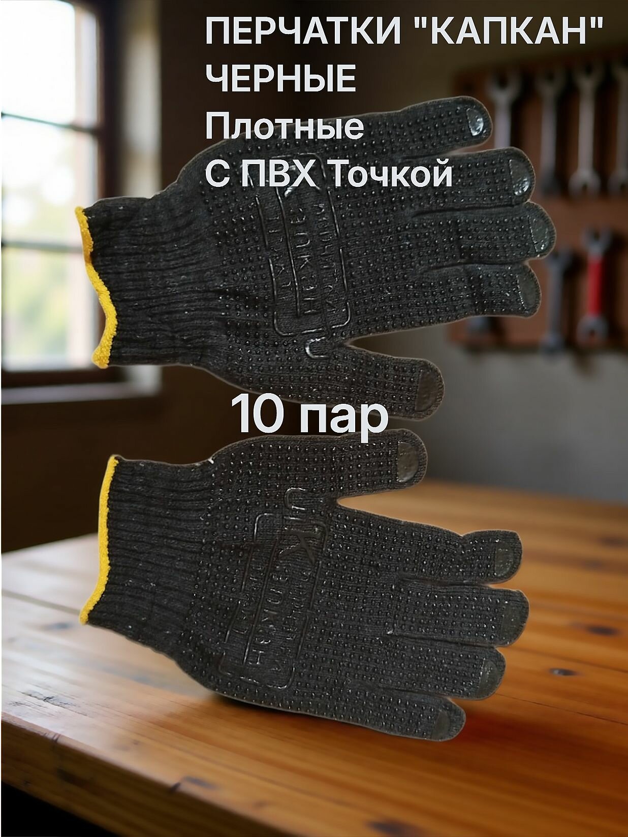 Перчатки хозяйственные хб 10 пар черные