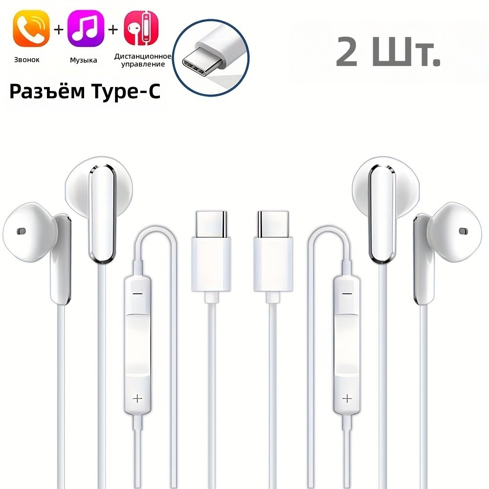 Проводные наушники с разъемом Type-C, 2 шт, внутриканальные, с микрофоном, высокое разрешение звука, для устройств с USB-C, Android