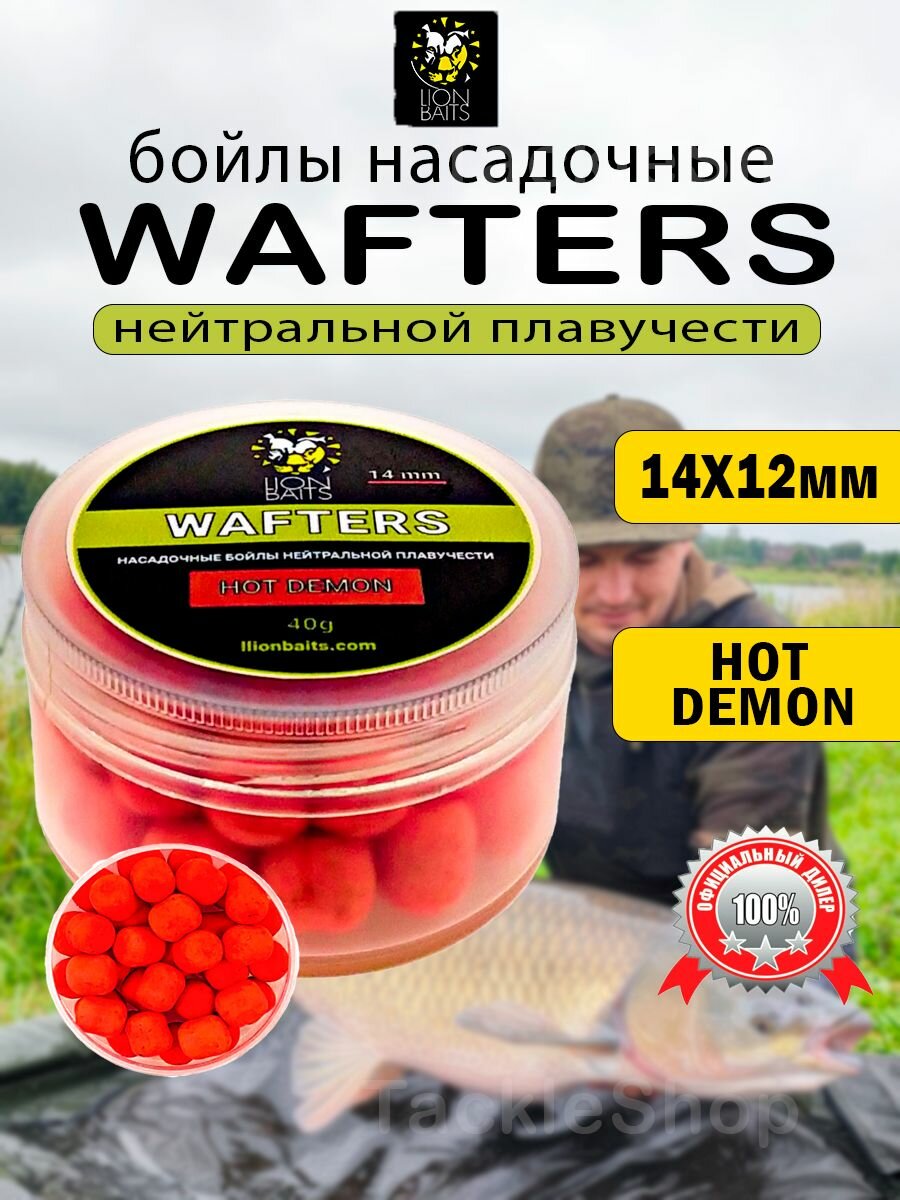 Бойлы нейтральной плавучести Wafters LION BAITS HOT DEMON 14мм