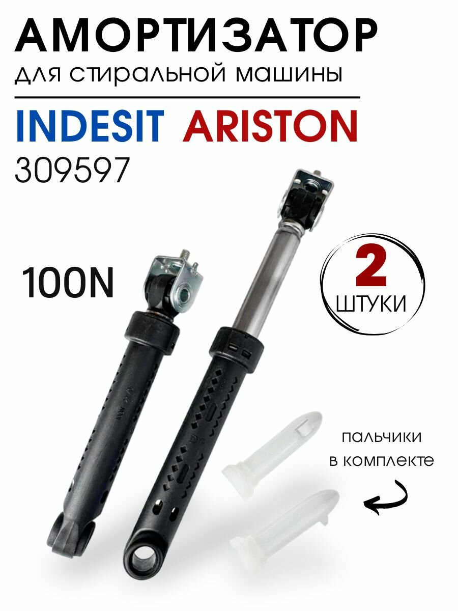Амортизаторы для стиральной машины Indesit, Ariston 100N 309597 , 2 штуки, Комплект амортизаторов стиральной машины Indesit 2 шт, 309597, 140744