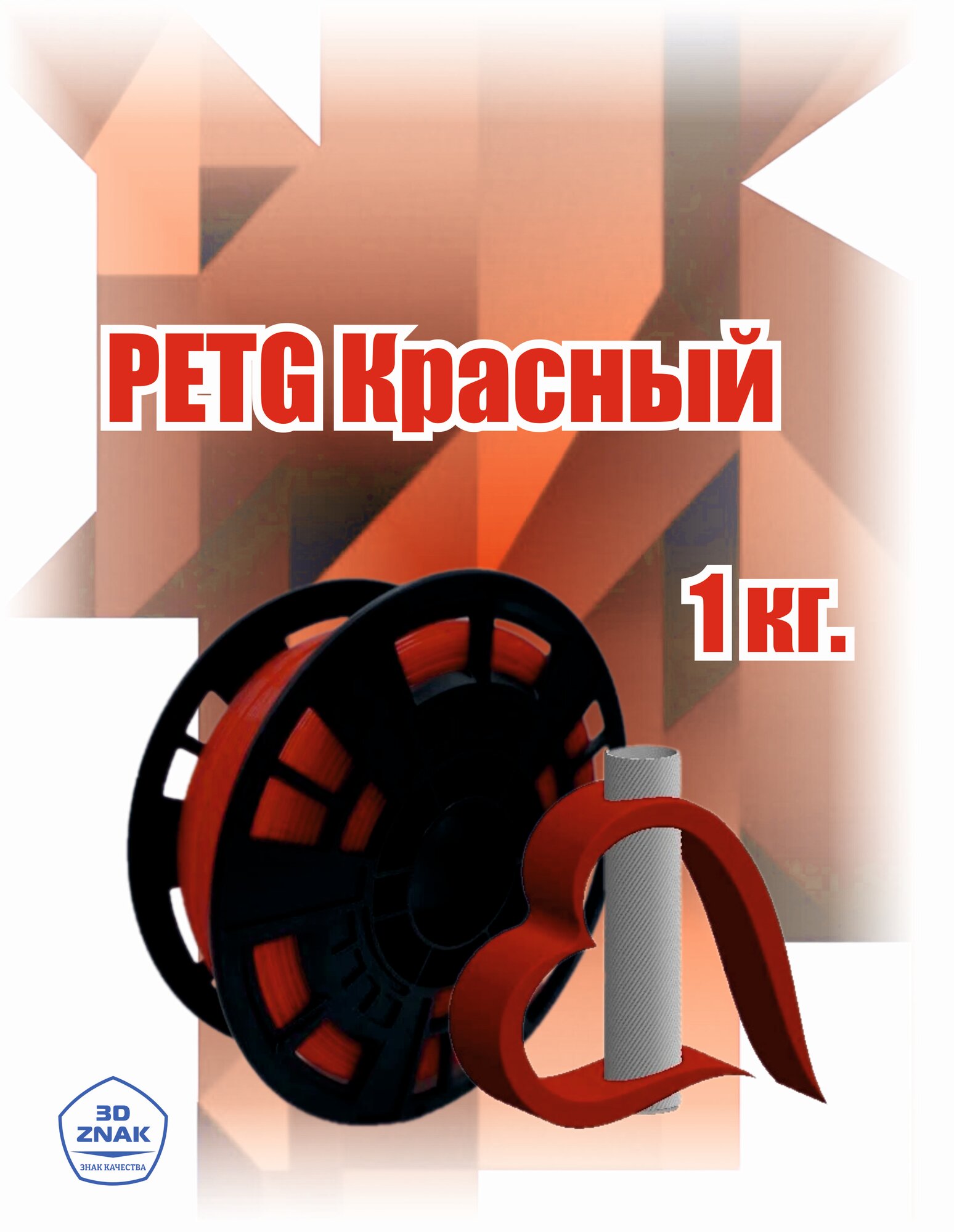 Пластик PET-G для 3D - принтера 1,75 мм, 320м, красный, 1 кг