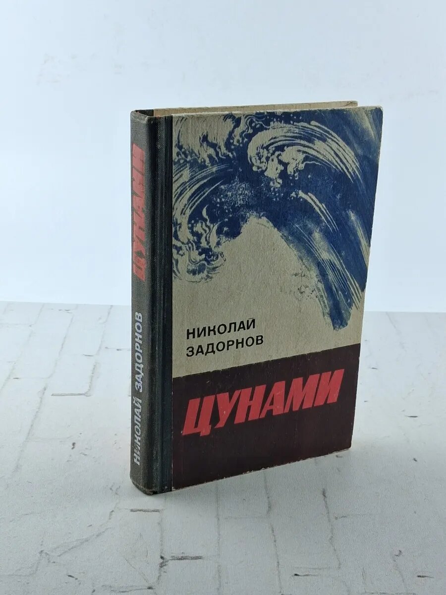 Цунами | Задорнов Николай Павлович 1974