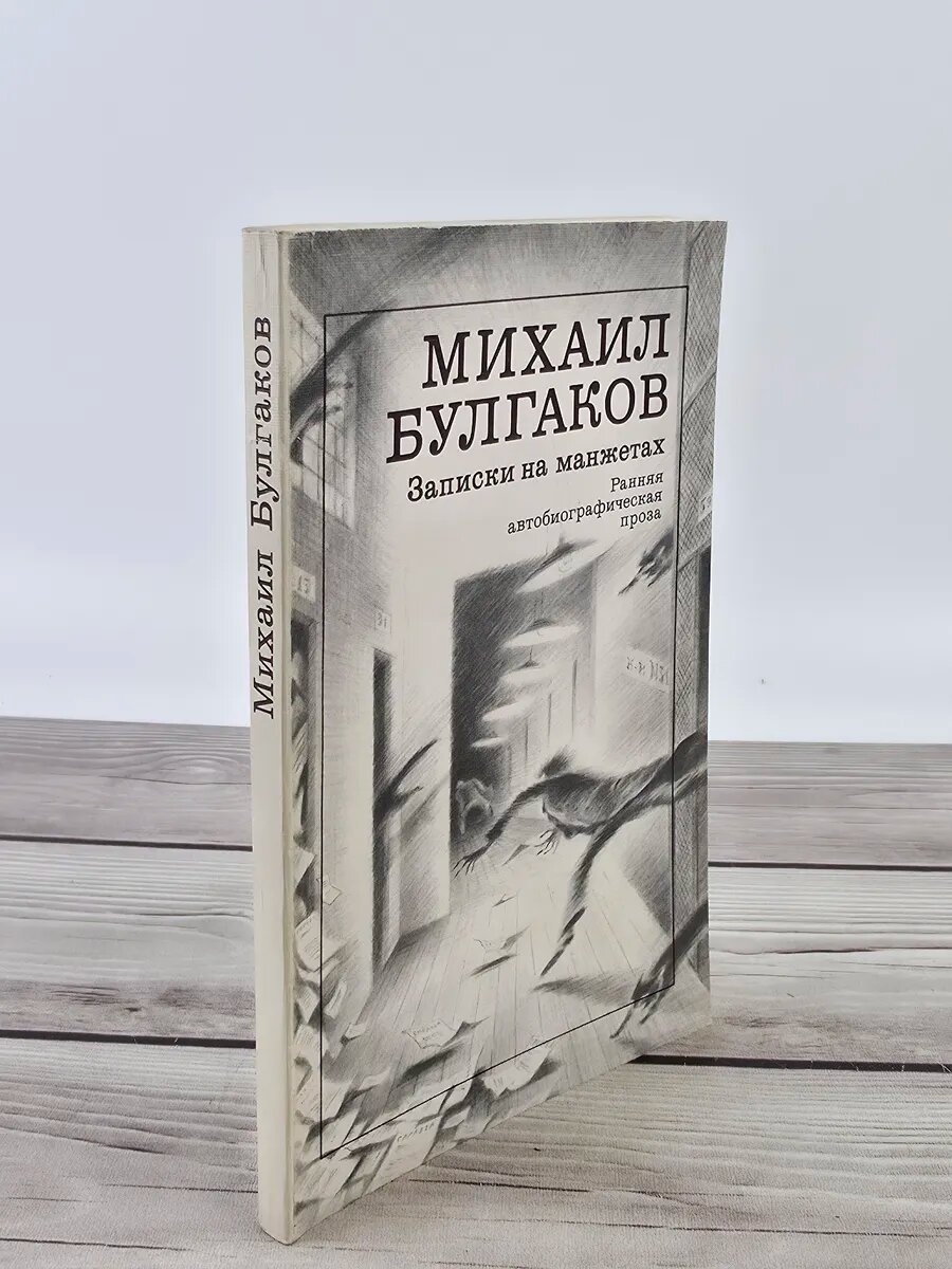 Записки на манжетах | Булгаков Михаил Афанасьевич 1988