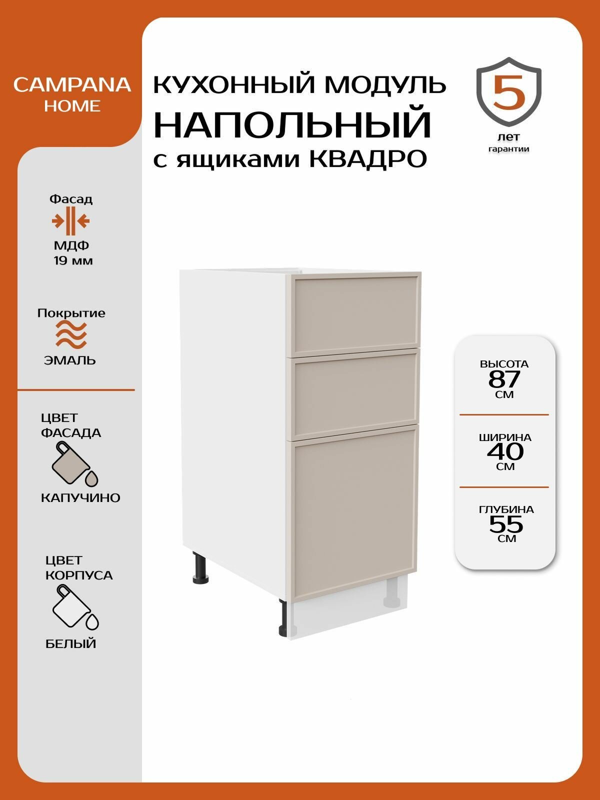 Модуль напольный, Капучино Сотиле, 40х87х55 см, корпус ДСП / фасад МДФ, 3 ящика, QUADRO Campana home