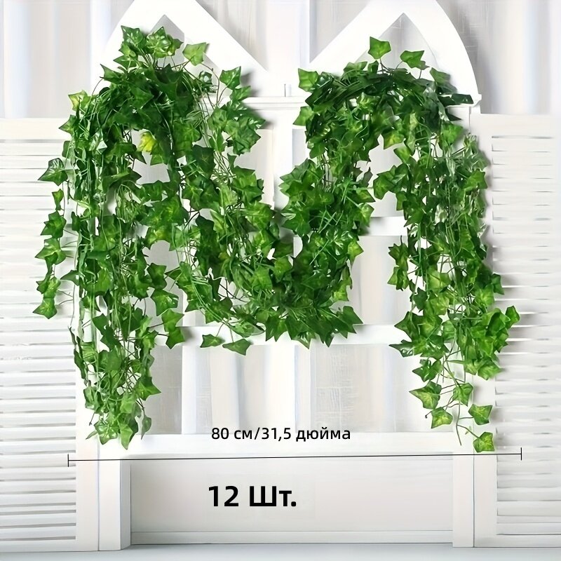 Искусственные лианы 12 шт, имитация плюща, изумрудно-зеленые листья, для декора интерьера и экстерьера, дома, сада, свадьбы и стен
