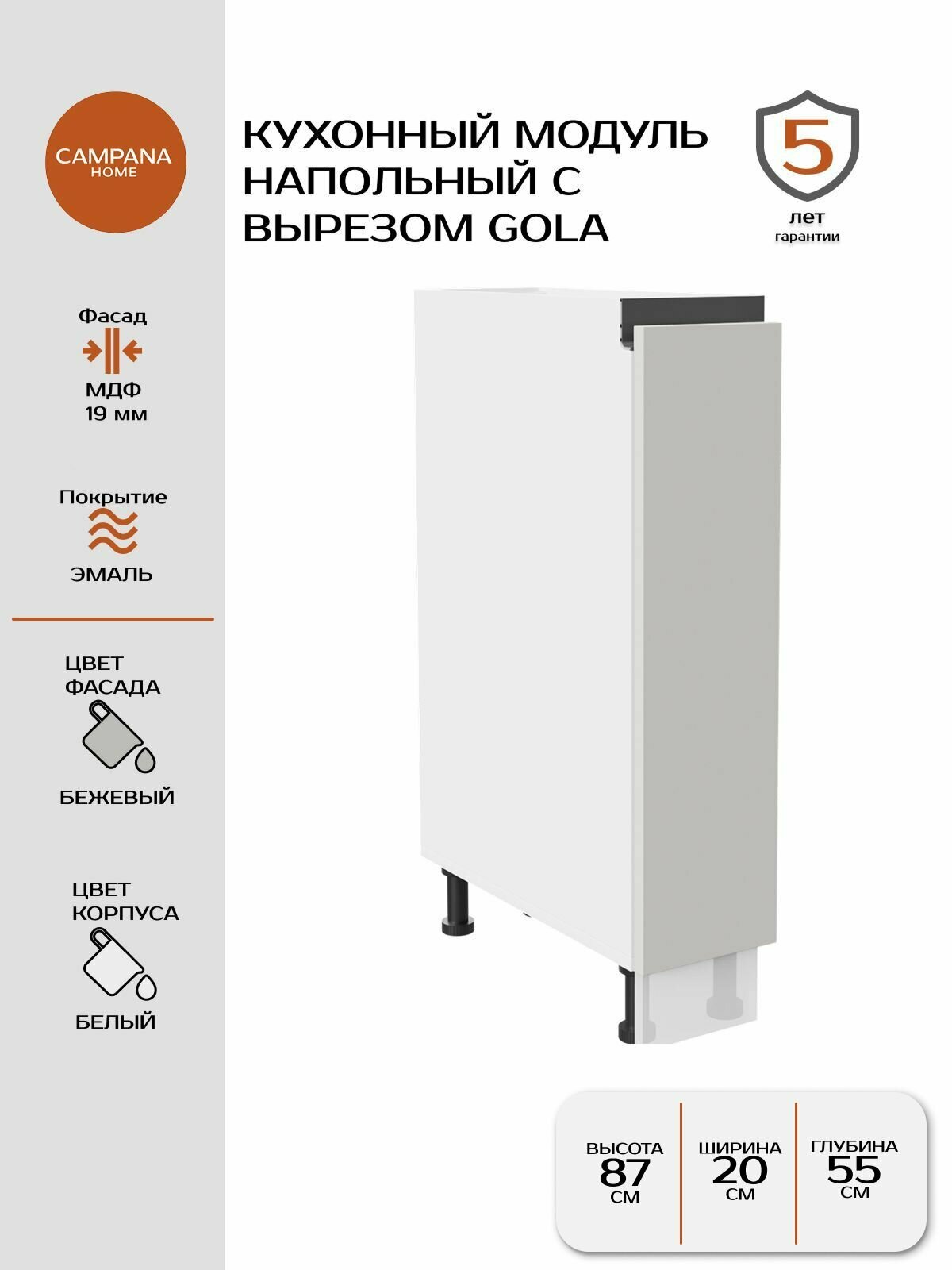 Кухонный напольный шкаф-модуль, Бежевый Гладкий, 20х87х55 см, корпус ДСП / фасад МДФ, система GOLA (без ручек) для кухни Campana home
