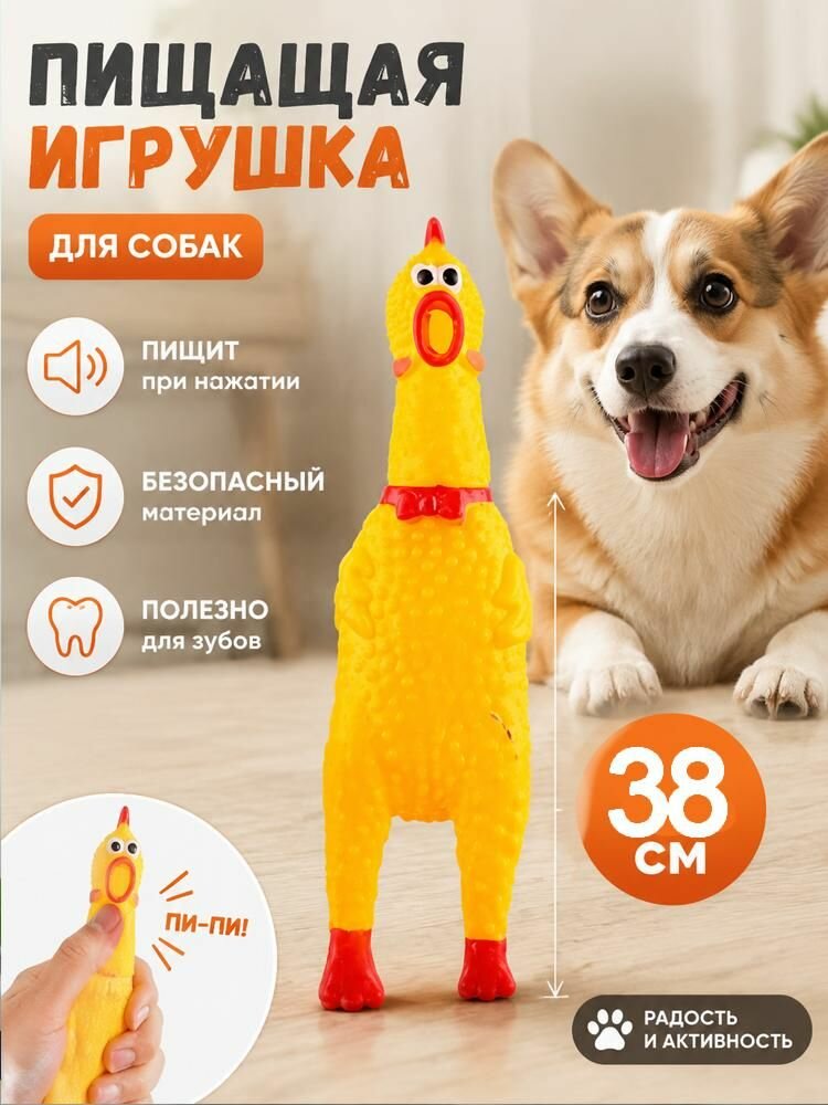 Игрушка пищалка для собак, желтая курица большая с пищалкой, для дрессировки, антистресс для всех пород , кусалка для собак, орущая курица, для прогулки и игры дома