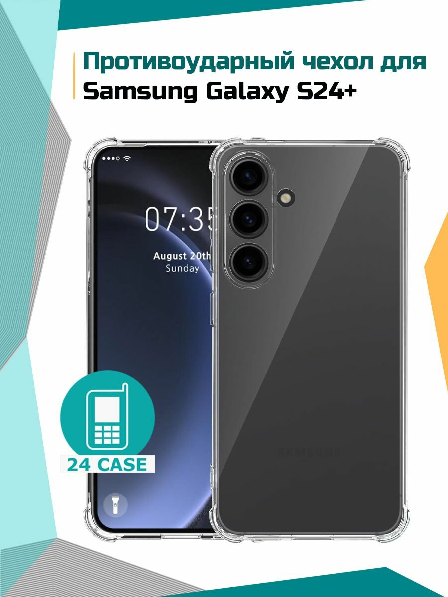 Чехол на Samsung Galaxy S24 Plus / Samsung s24+ (Самсунг s24 plus, Самсунг галакси с24 плюс ) "Антишок" противоударный силиконовый