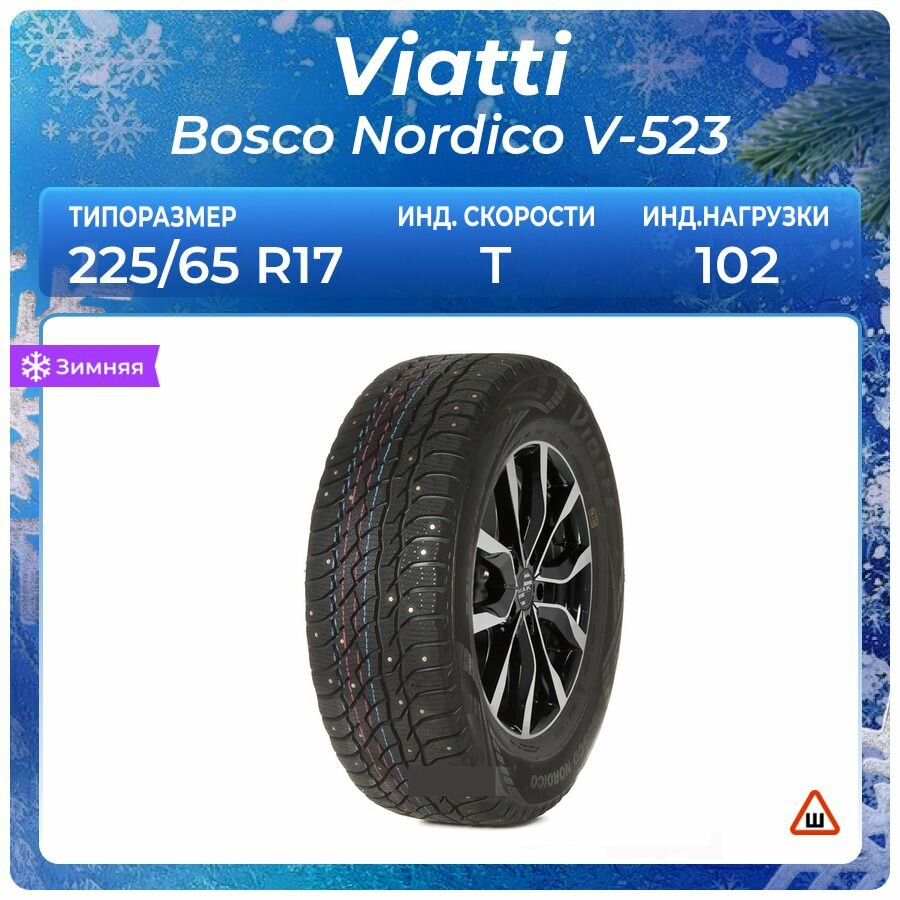 Шина Viatti Bosco Nordico V-523 225/65 R17 102T