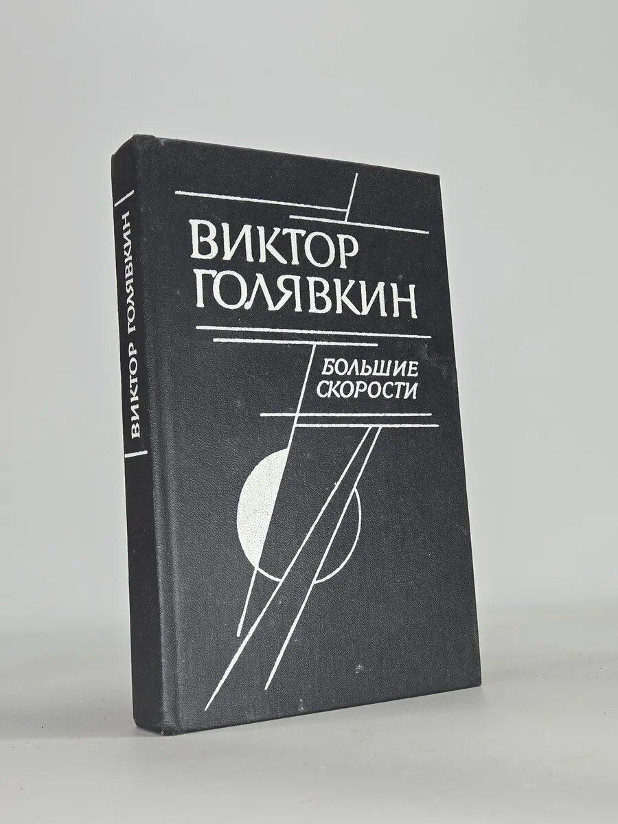 Большие скорости