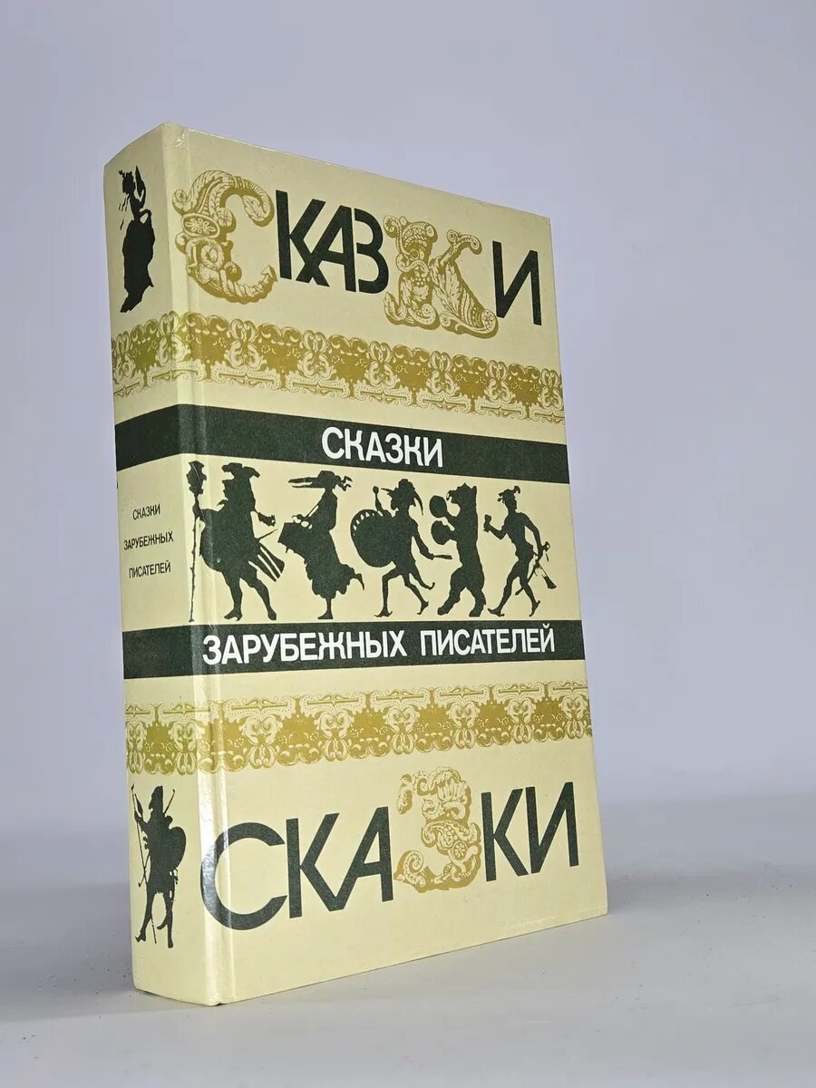 Сказки зарубежных писателей