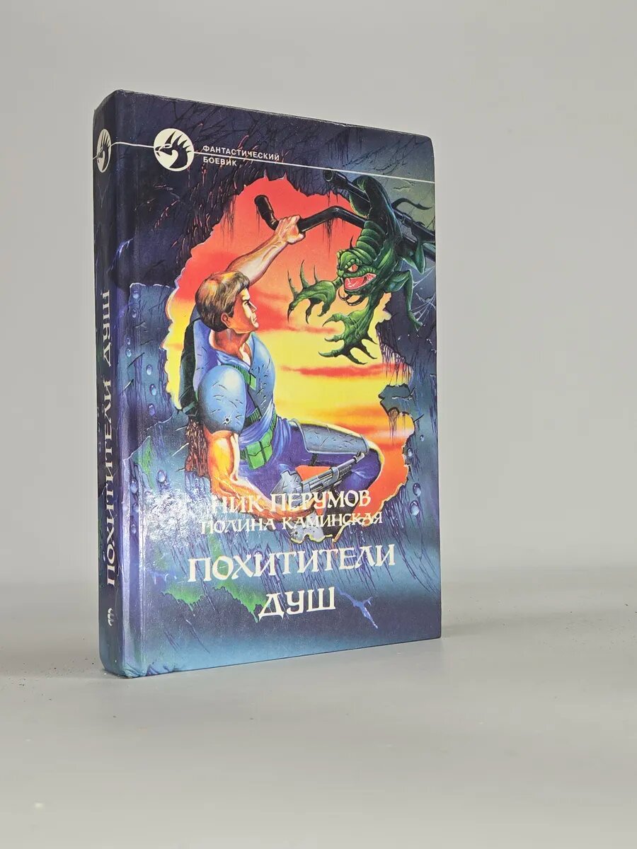 Похитители душ