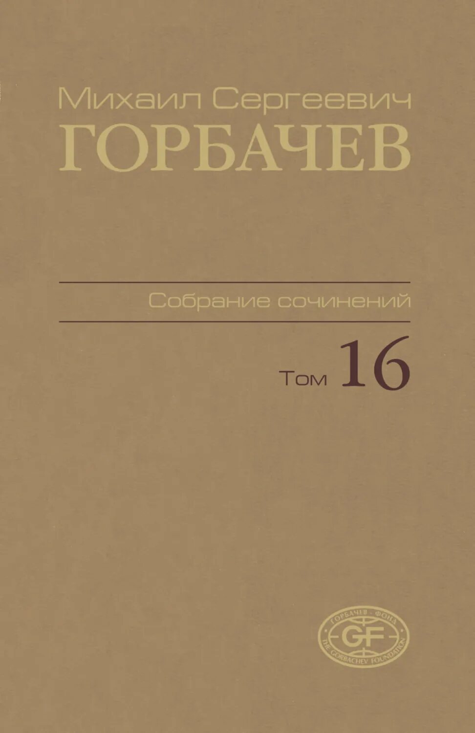 Собрание сочинений. Том 16. Сентябрь – ноябрь 1989 [Цифровая книга]