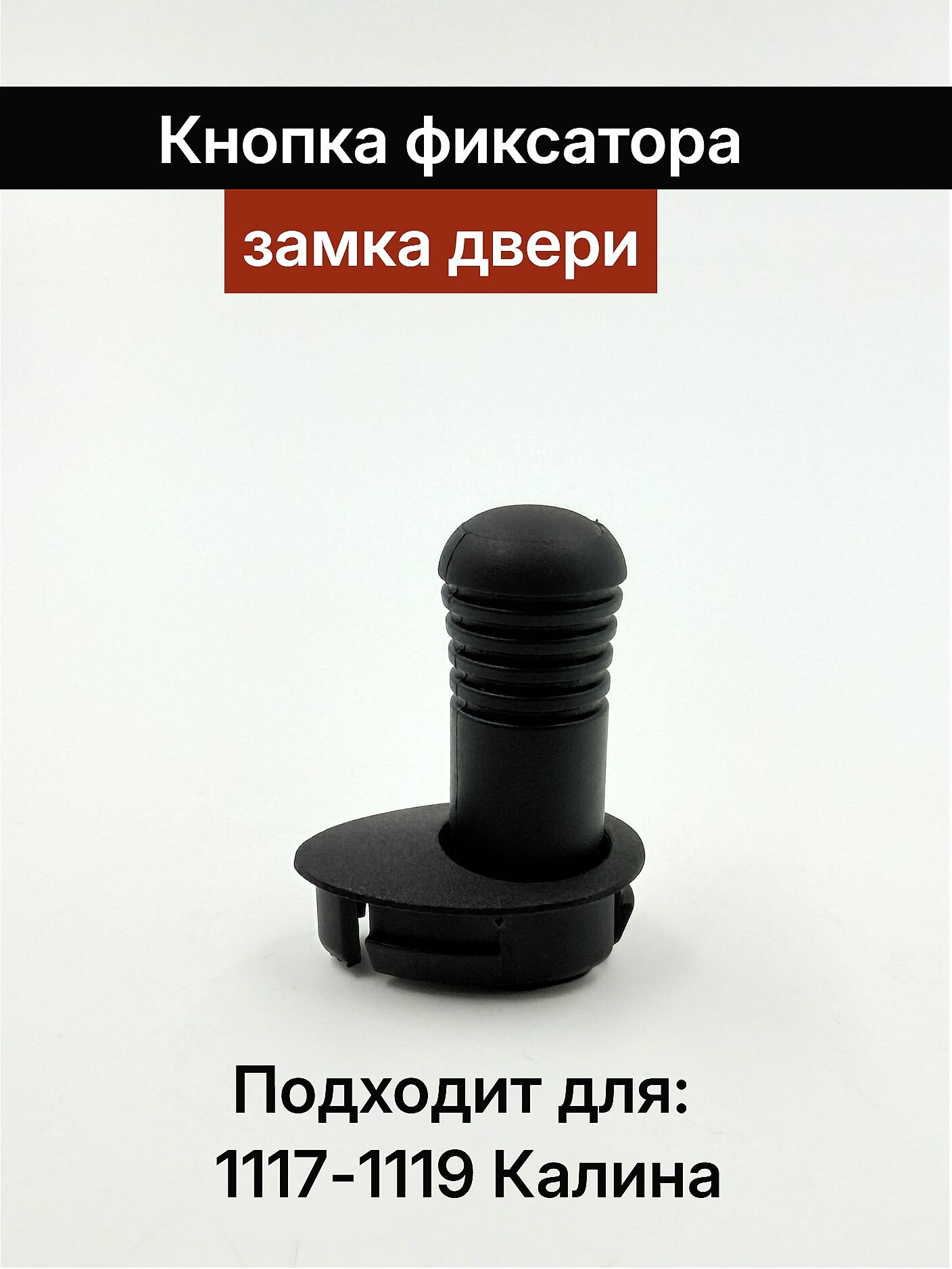 Кнопка фиксатора замка двери подходит для 1117-1119 Калина 1шт
