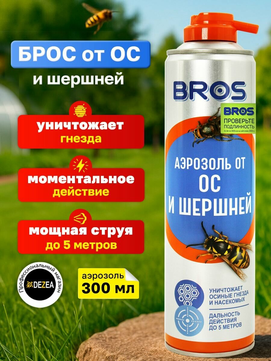 Средство Bros - аэрозоль от ос и шершней Брос, 300 мл. от ос от шершней 300 мл
