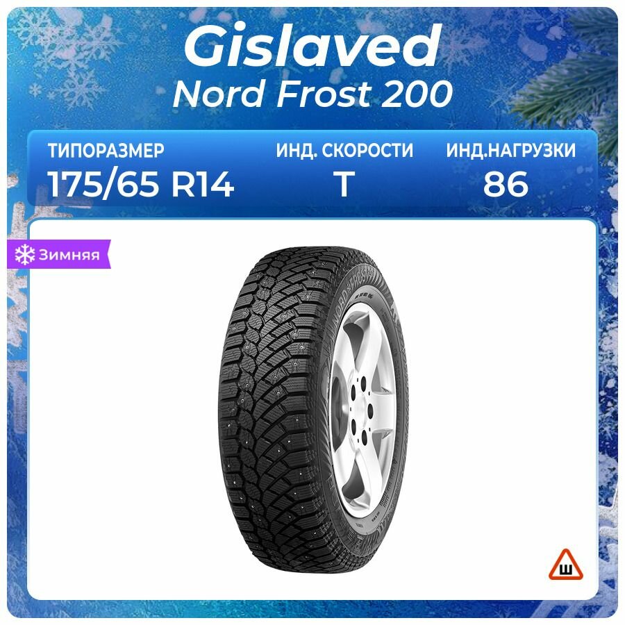 Шина Gislaved Nord Frost 200 175/65R14 86T шипованные