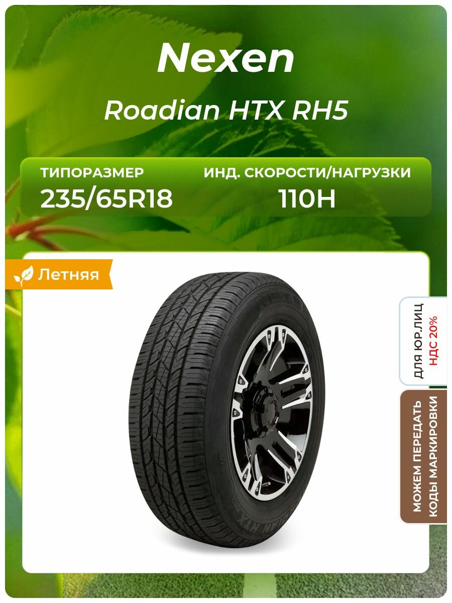 Шина Nexen Roadian HTX RH5 235/65R18 110H