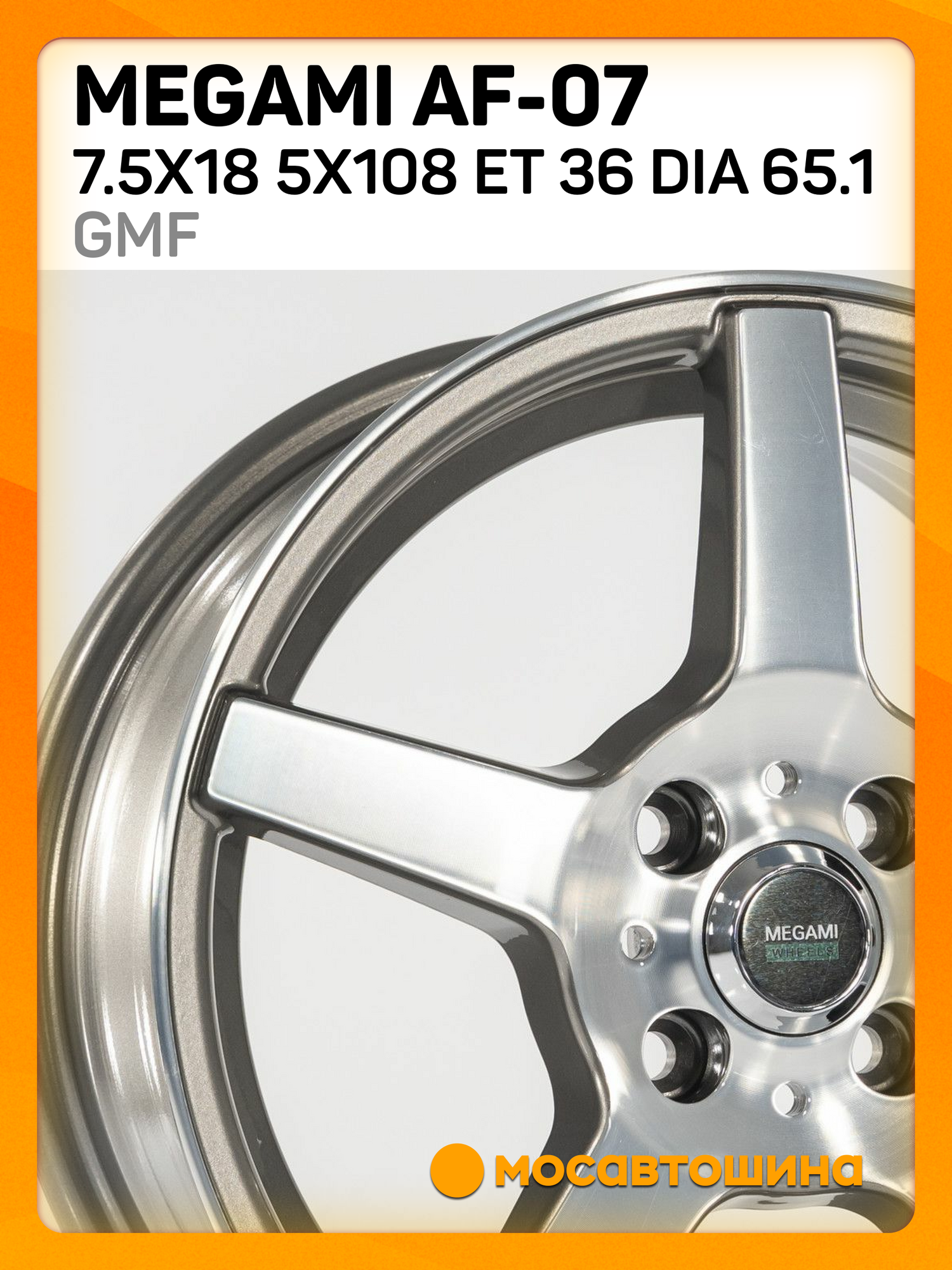 Автомобильные диски Megami AF-07 7.5x18 5x108 ET 36 Dia 65.1 gmf