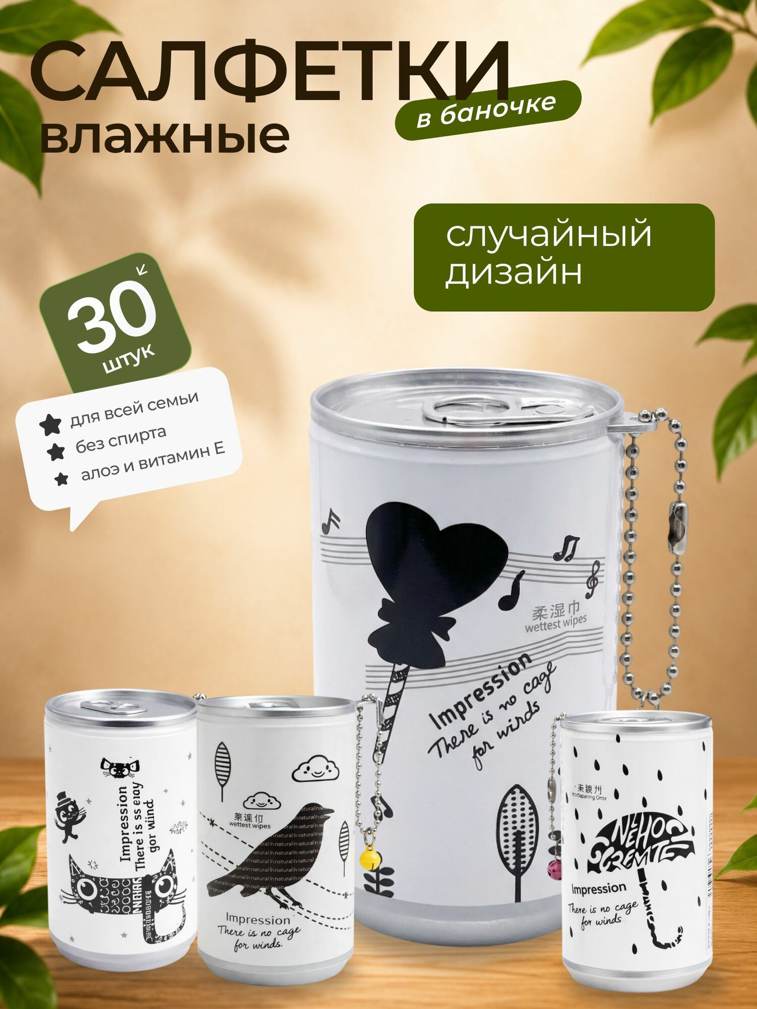 Влажные салфетки мини в баночке с цепочкой - брелок /абстракция черно-белая/ рандомный дизайн/ 1 баночка 30 штук салфеток