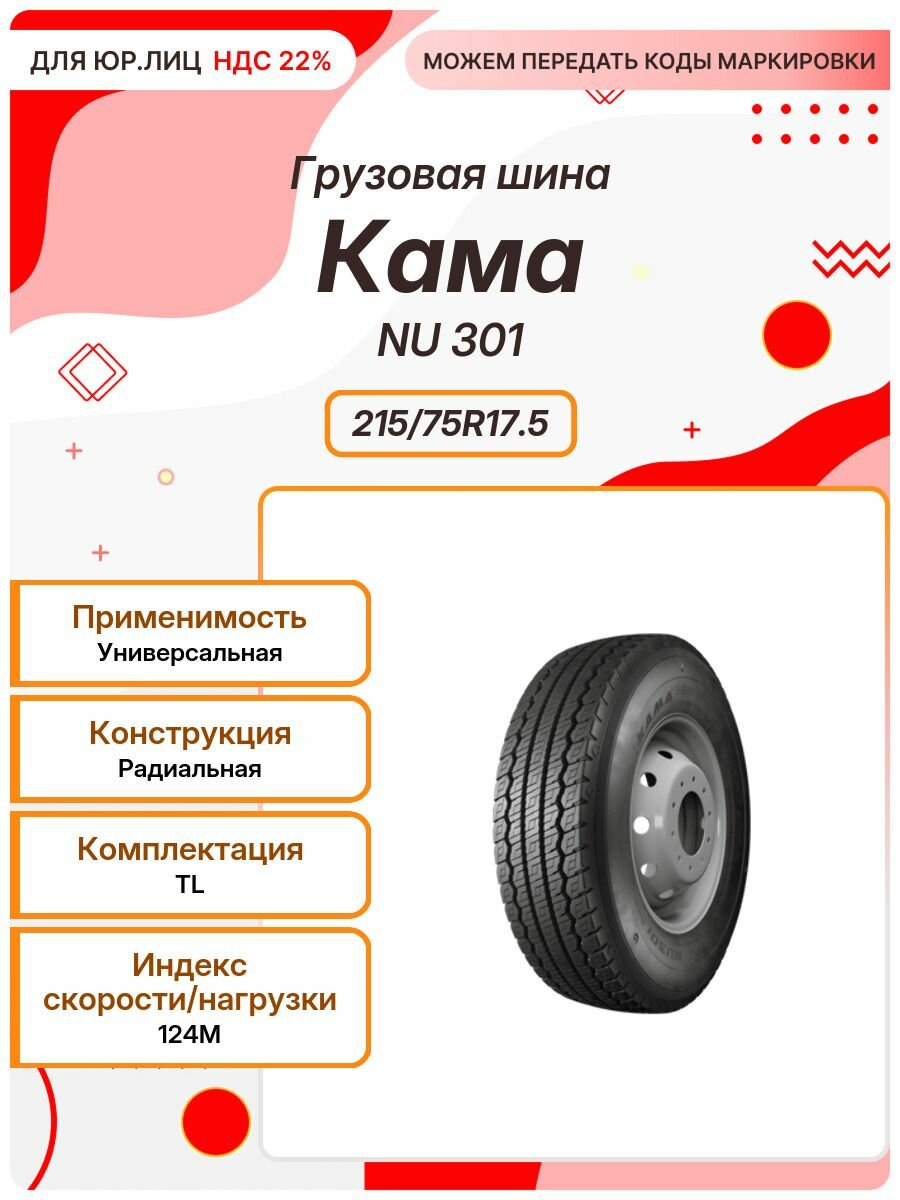 Грузовая шина, Кама NU 301, 215/75R17.5, 124M, TL, Универсальная
